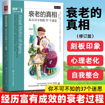  衰老的真相：你不可不知的37个迷思 用事实与科学驱散你对衰老过程和老年人的误解与刻板印象