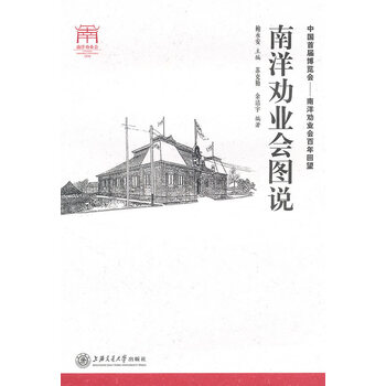 南洋劝业会图说