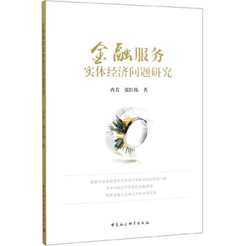金融服务实体经济问题研究