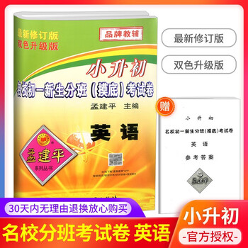 孟建平六年级下册试卷 小升初名校招生入学考试卷复习 英语