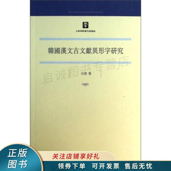 韩国汉文古文献异形字研究 吕浩