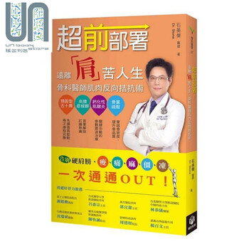 超前部署 远离肩苦人生 骨科医师的肌肉反向拮抗术 博思智库 石英杰  医疗保健 疾病百科 港台原版