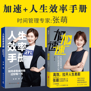 【现货包邮】张萌 加速+人生效率手册 认知管理从拖延到高效过三倍速度人生 时间管理 构建人生加速提升