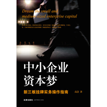 中小企业资本梦 高慧 法律出版社