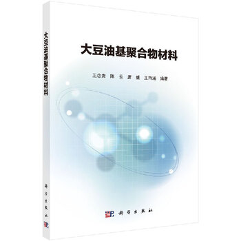 大豆油基聚合物材料/科学出版社
