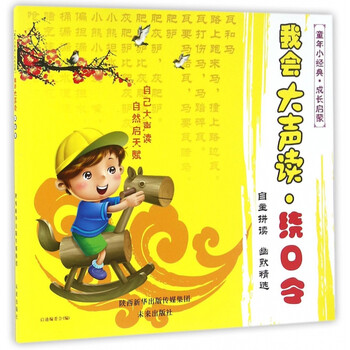 我会大声读(绕口令)/童年小经典成长启蒙