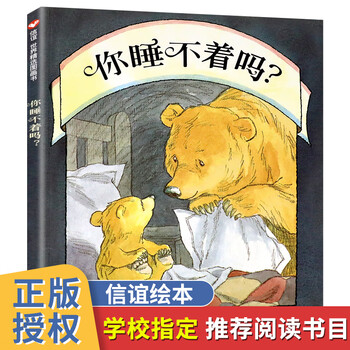 你睡不着吗 信谊世界精选图画书精装绘本0-3-6岁幼儿园宝宝婴儿启蒙认知睡前故事