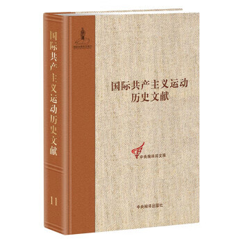 国际伦敦会议文献 戴隆斌 9787511735409 中央编译出版社