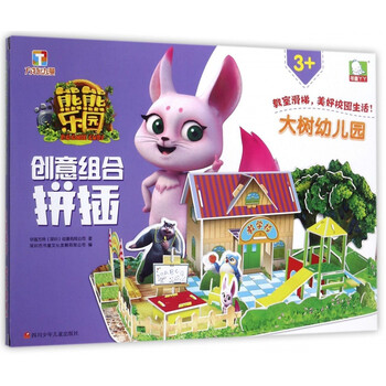 大树幼儿园(3+)/熊熊乐园创意组合拼插