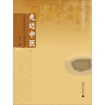 走近中医：对生命和疾病的全新探索