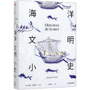 海洋文明小史(精)