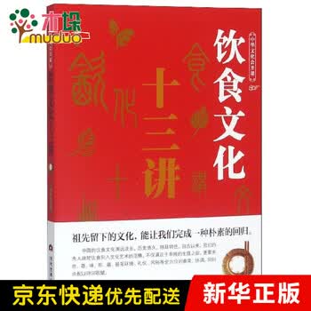 饮食文化十三讲/中华文化公开课