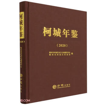 柯城年鉴(2020)(精)