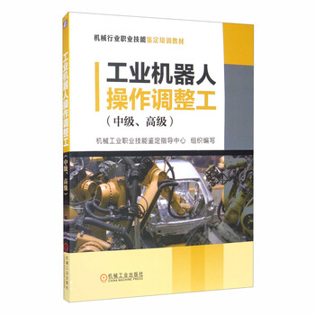 工业机器人操作调整工（中级、高级）