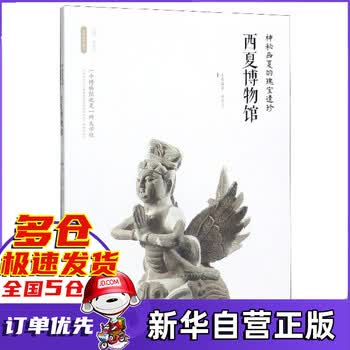 西夏博物馆(神秘西夏的瑰宝遗珍)/丝路物语书系