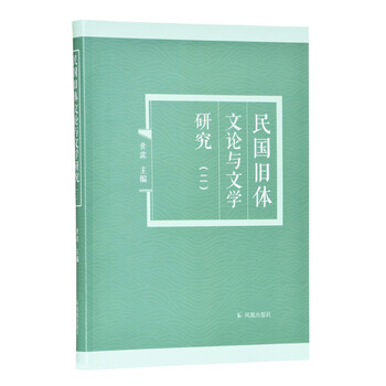 民国旧体文论与文学研究.二 黄霖主编 凤凰出版社（原江苏古籍出版社）