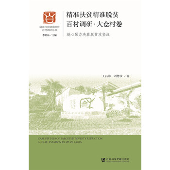 精准扶贫精准脱贫百村调研·大仓村卷：凝心聚力决胜脱贫攻坚战
