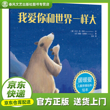 【自营京送 新华图书籍】暖暖爱儿童亲情培养绘本--我爱你和世界一样大 (英)大卫·范·伯伦(David