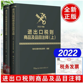 现货正版速发 2022年进出口税则商品及品目注释 上下册 海关总署关税征管司编译 中国海关出版社 全新带塑封 品目注释 海关分类编码书籍