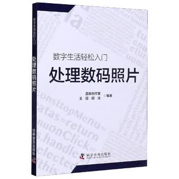 处理数码照片/数字生活轻松入门