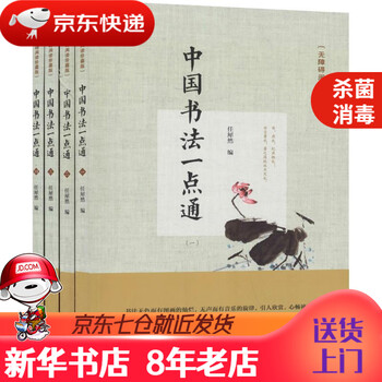 新华书店童书绘本 中国书法一点通（无障碍阅读珍藏版 套装全4册） 任犀然编
