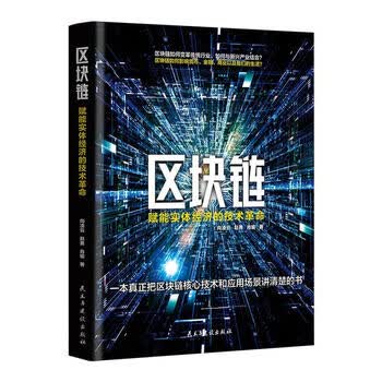 区块链：赋能实体经济的技术革命 向凌云 民主与建设出版社有限责任公司 9787513928328 金