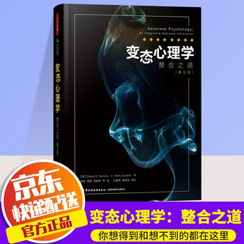 【ZY】万千心理·变态心理学：整合之道（第七版）