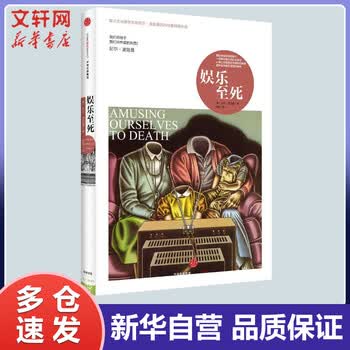 正版精装 娱乐至死 尼尔波兹曼 媒介文化研究大师尼尔波兹曼20年经典畅销社科人文传播