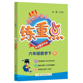 2022年春季 黄冈小状元练重点六年级下册数学人教版 小学6年级下课本同步训练习拓展与培优测试卷思维训练 冲刺名校