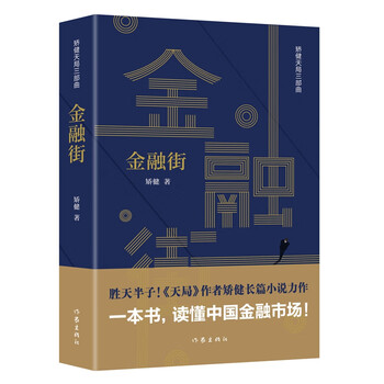 矫健天局三部曲：金融街9787521203165