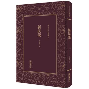 清末民初文献丛刊一新民说(精装)