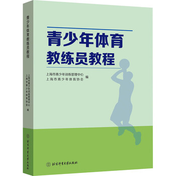 青少年体育教练员教程 图书