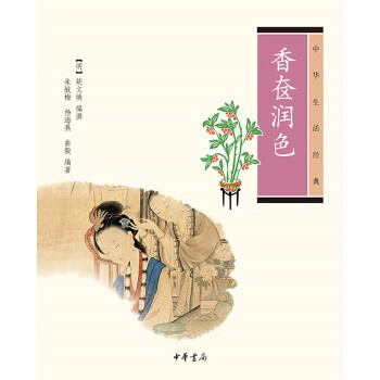 香奁润色---中华生活经典