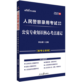 中公教育2021人民警察录用考试教材：公安知识核心考点速记