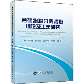含碲物料分离提取理论及工艺研究