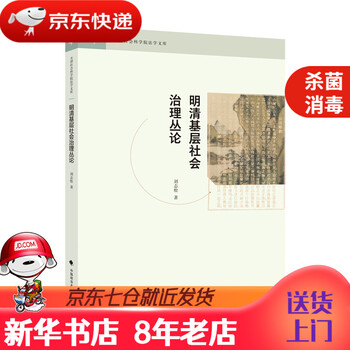 【新华书店 正版书籍】明清基层社会治理丛论刘志松君主专制政治制度古代基层社会治理刘志松 正版图书绘本
