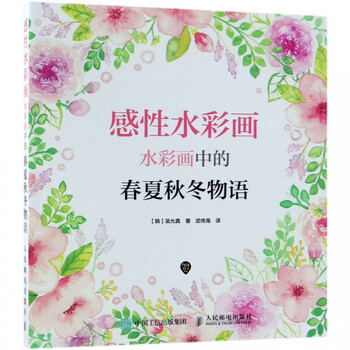 感性水彩画(水彩画中的春夏秋冬物语)