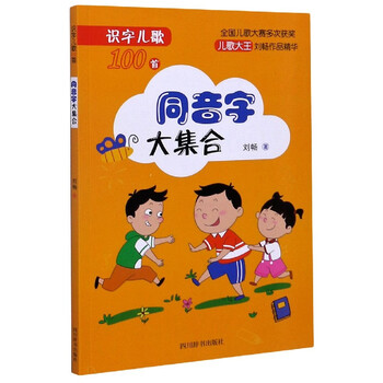 同音字大集合/识字儿歌100首