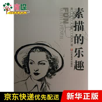 素描的乐趣