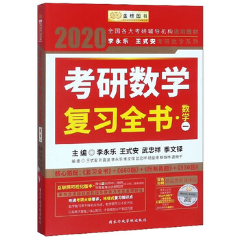 考研数学复习全书(数学1双色印刷)/2020李永乐王式安考研数学系列