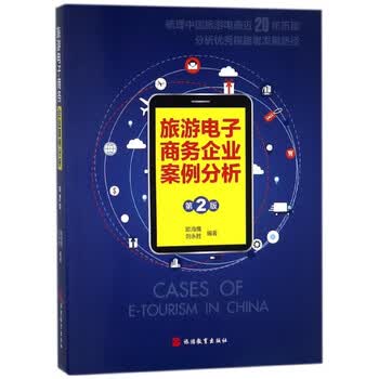 旅游电子商务企业案例分析(第2版)