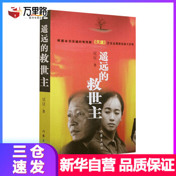 遥远的救世主 豆豆 电视剧《天道》原著