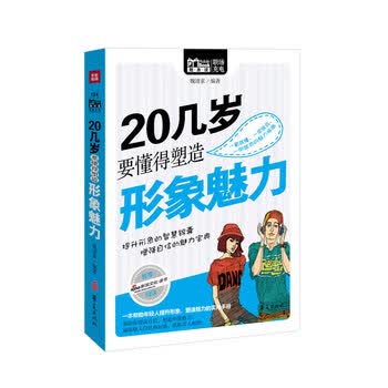 20几岁要懂得塑造形象魅力(MBOOK随身读)