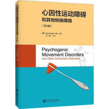 心因性障碍和其他转换障碍9787313230690