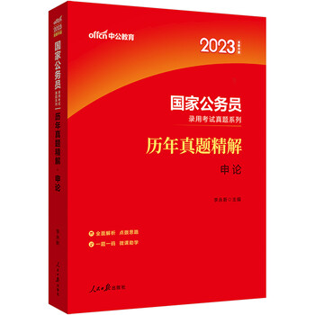 中公教育2023国家公务员录用考试真题系列：历年真题精解申论（全新升级）