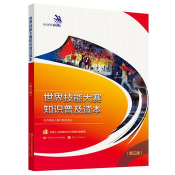 【新华正版】 世界技能大赛知识普及读本 世界技能大赛中国组委会 著 中国劳动社会保障出