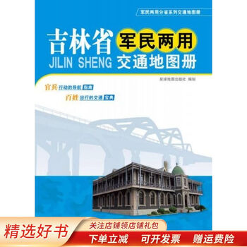 吉林省军民两用交通地图册
