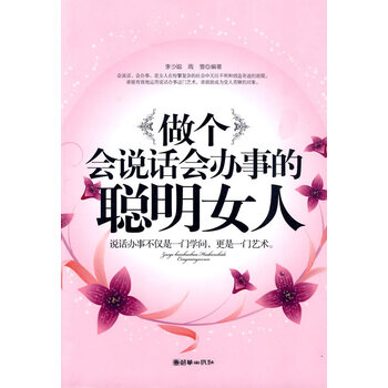 做个会说话会办事的聪明女人 李少聪,周雪著 朝华出版社