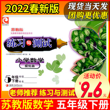 新版现货】2022春五年级下册练习与测试苏教版数学（提优版）课本配套同步练习册基础与训练课堂习题教材测试卷小学5年级下册教辅