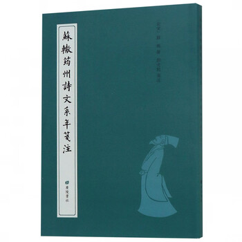 苏辙筠州诗文系年笺注